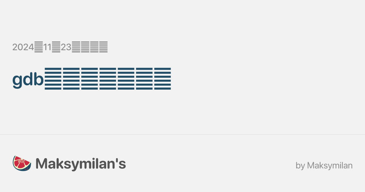 gdb调试文件指令集 • Channel